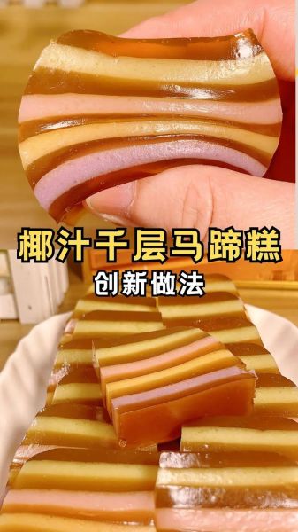 千层马蹄糕怎么做_马蹄糕为什么分层-第1张图片-山城妙识