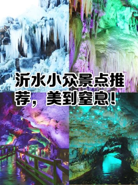 沂水旅游景点大全_有哪些必去景点-第3张图片-山城妙识