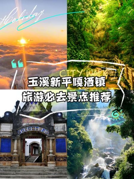 新平县旅游景点有哪些_新平旅游攻略必去景点-第1张图片-山城妙识
