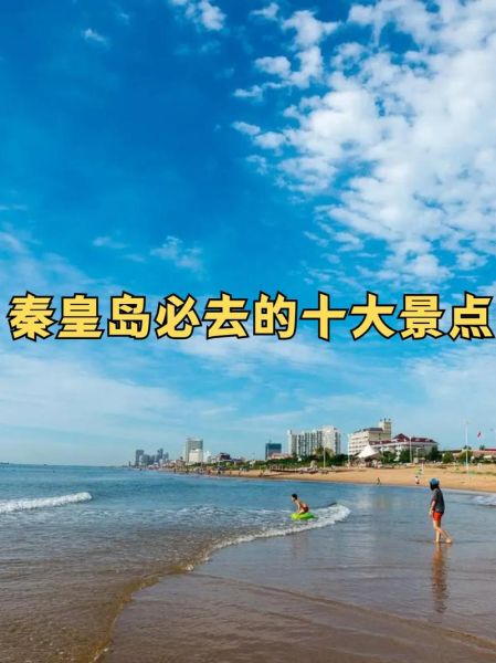 秦皇岛免费景点有哪些_秦皇岛不花钱去哪玩-第2张图片-山城妙识