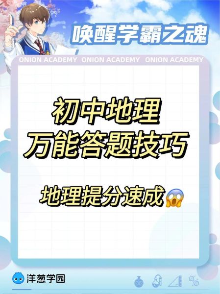 初中地理多少分_如何快速提分-第1张图片-山城妙识