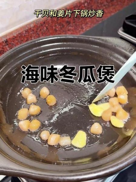 冬瓜干贝汤怎么做_干贝要泡多久才软-第3张图片-山城妙识