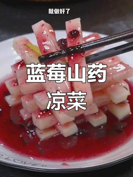 蓝莓山药怎么做_蓝莓山药家常做法窍门-第2张图片-山城妙识 蓝莓山药怎么做_蓝莓山药家常做法窍门-第2张图片-山城妙识