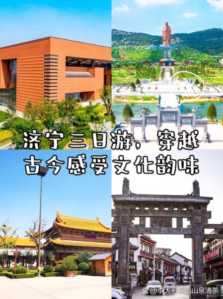 济宁旅游景点大全_济宁三日游怎么安排-第1张图片-山城妙识