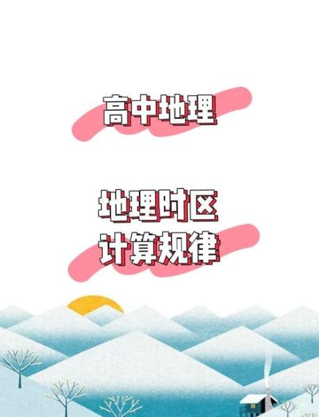 地理必修难点_如何理解时区换算-第3张图片-山城妙识