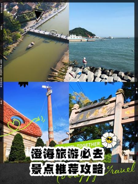 澄海有什么好玩的景点_澄海一日游必去景点推荐-第1张图片-山城妙识