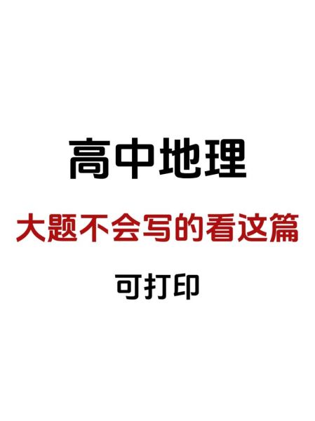 高考地理大题怎么答_地理选择题蒙题技巧-第3张图片-山城妙识