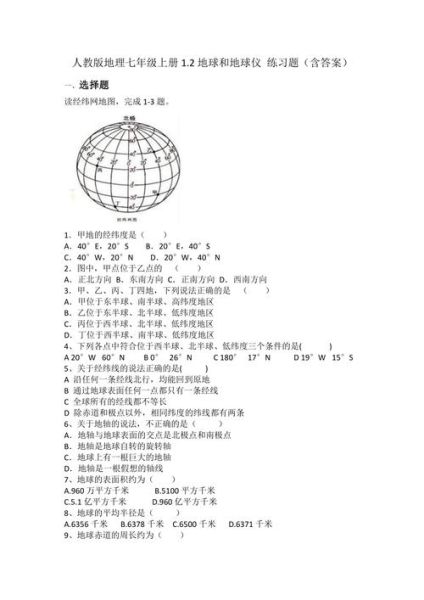 七年级地理上册期中试卷_地球与地图怎么考-第1张图片-山城妙识