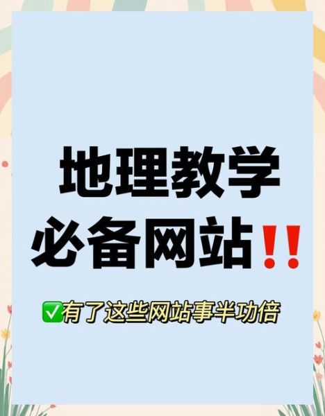 在线地理学习网站有哪些_如何高效使用在线地理工具-第1张图片-山城妙识 在线地理学习网站有哪些_如何高效使用在线地理工具-第1张图片-山城妙识