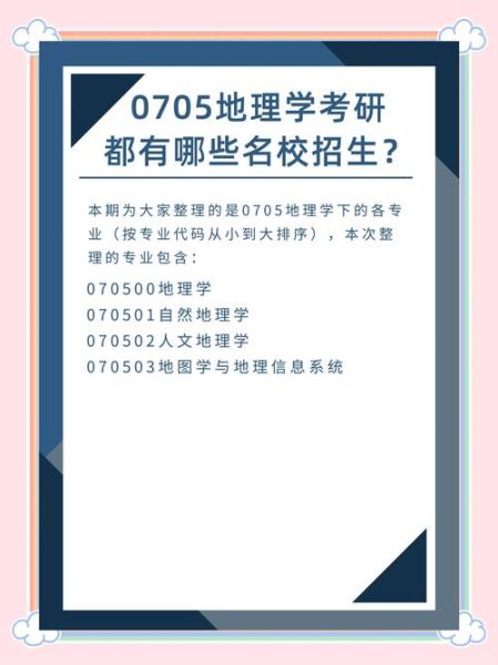 旅游地理学考研学校_哪些院校好考-第3张图片-山城妙识