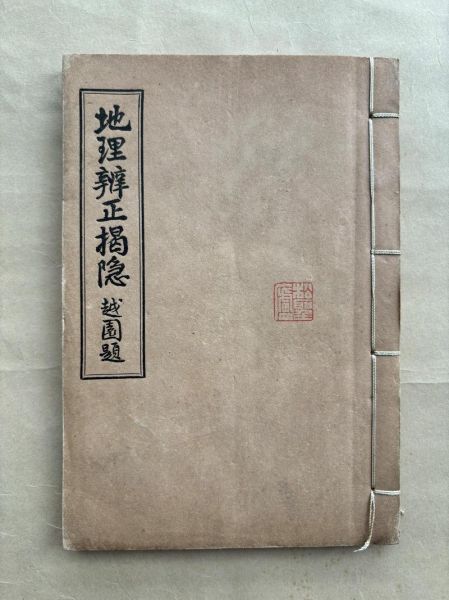 地理辨正是什么_地理辨正怎么用-第1张图片-山城妙识