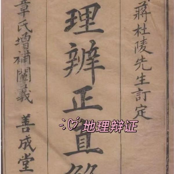 地理辨正是什么_地理辨正怎么用-第2张图片-山城妙识