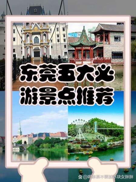东莞有什么好玩的景点_东莞旅游景点推荐排行榜-第3张图片-山城妙识