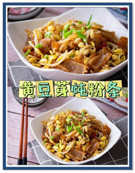 黄豆芽炖粉条怎么做_黄豆芽炖粉条的家常做法-第1张图片-山城妙识