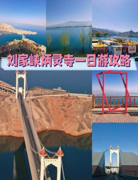 刘家峡旅游景点门票价格_刘家峡一日游怎么安排-第2张图片-山城妙识