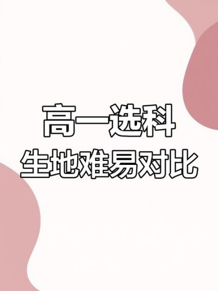 生物和地理哪个难_高考选科怎么选-第1张图片-山城妙识