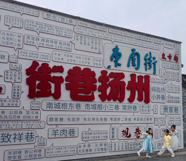 扬州旅游必去景点有哪些_瘦西湖东关街怎么玩-第3张图片-山城妙识