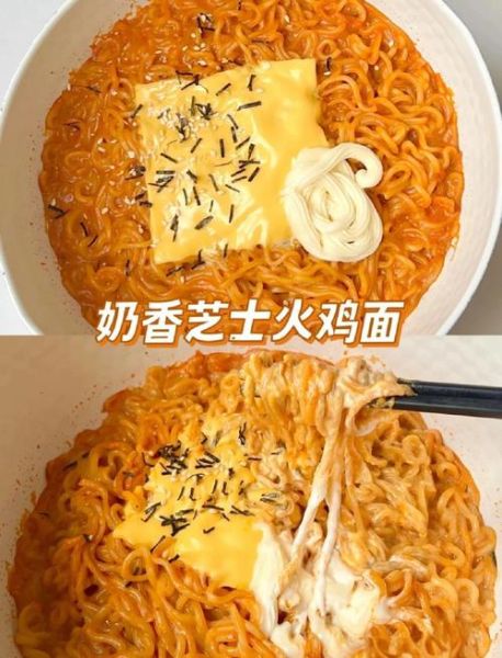 芝士火鸡面怎么做_芝士火鸡面热量高吗-第2张图片-山城妙识