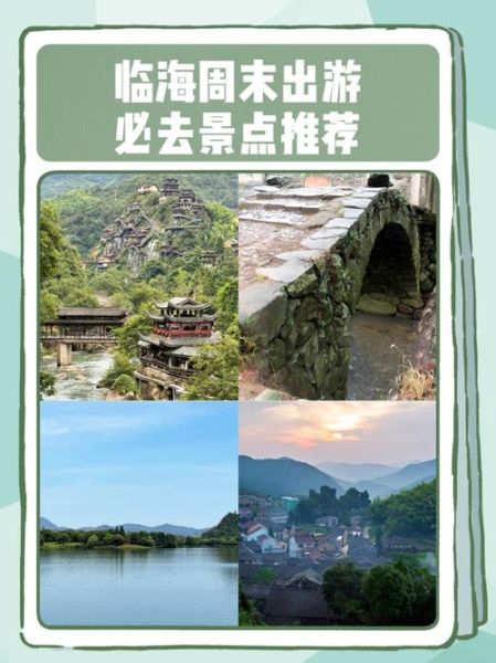 临海旅游景点有哪些_临海一日游怎么安排-第3张图片-山城妙识