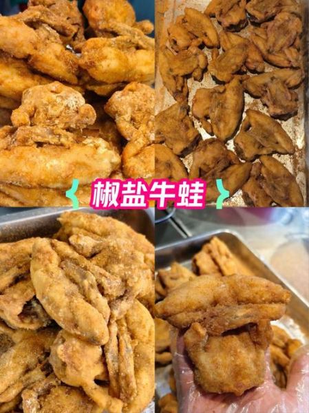 椒盐牛蛙怎么做_椒盐牛蛙腌制多久才入味-第2张图片-山城妙识