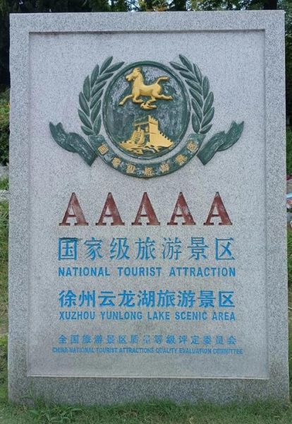 徐州著名景点有哪些_徐州最值得去的景点排名-第3张图片-山城妙识