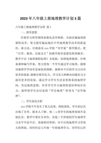 八年级上册地理教学计划_如何高效安排-第2张图片-山城妙识