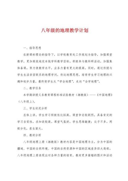 八年级上册地理教学计划_如何高效安排-第3张图片-山城妙识