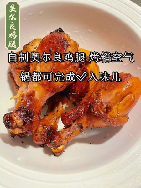 奥尔良鸡腿怎么腌制才入味_家常做法步骤详解-第1张图片-山城妙识