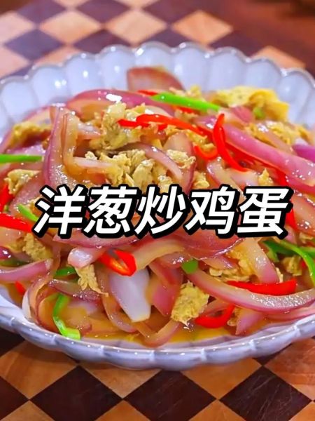 洋葱怎么炒好吃_洋葱炒鸡蛋的家常做法-第1张图片-山城妙识