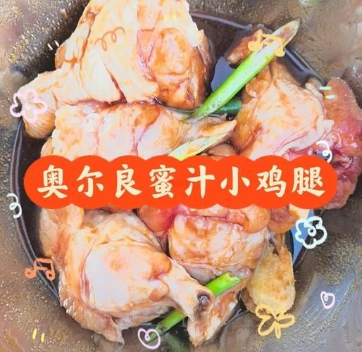 奥尔良鸡腿怎么腌制才入味_家常做法步骤详解-第3张图片-山城妙识