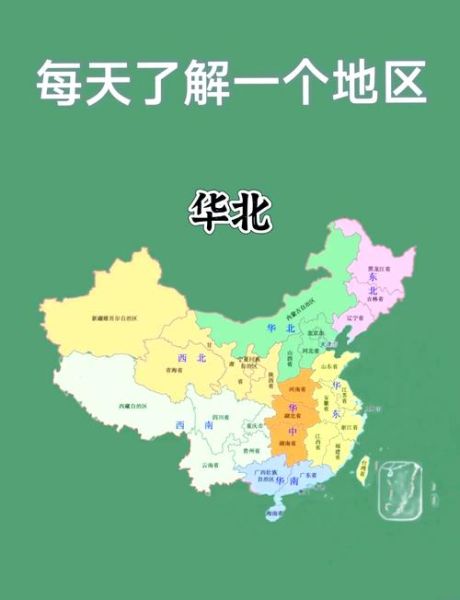 中国地理分区有哪些_华北和华南怎么区分-第2张图片-山城妙识