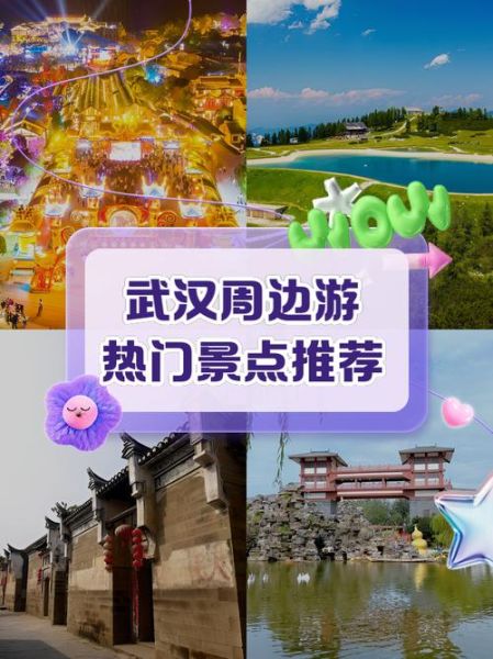 武汉周边旅游景点推荐_武汉周边一日游哪里好玩-第3张图片-山城妙识