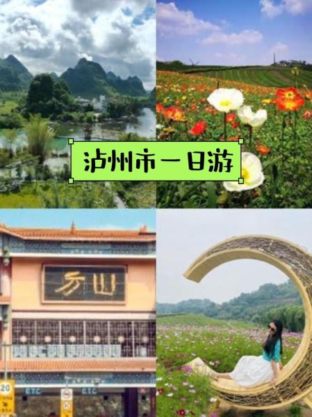 泸州一日游最佳景点_怎么玩最划算-第1张图片-山城妙识