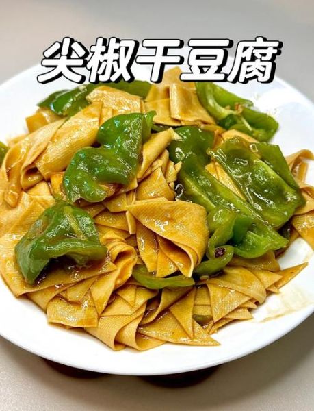 尖椒炒豆腐怎么炒好吃_尖椒炒豆腐用老豆腐还是嫩豆腐-第2张图片-山城妙识