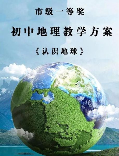地理学科教学基本要求_如何有效实施-第2张图片-山城妙识