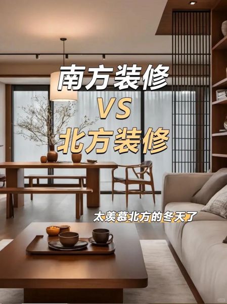 南方和北方装修价格差异_南方和北方装修价格差异有多大-第2张图片-山城妙识