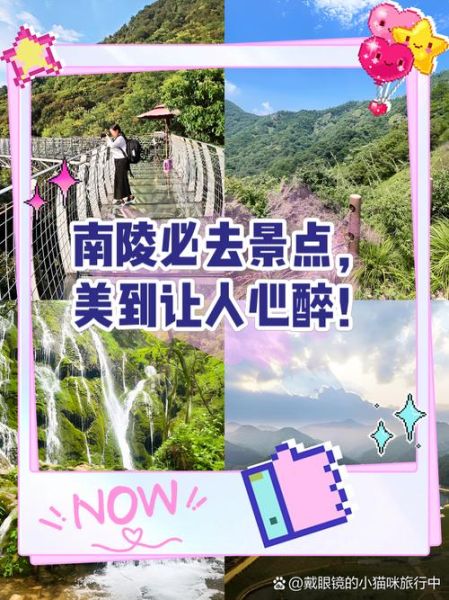 南陵有什么好玩的景点_南陵一日游路线推荐-第1张图片-山城妙识