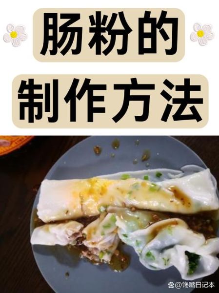 粘米粉怎么做肠粉_粘米粉可以做什么点心-第1张图片-山城妙识 粘米粉怎么做肠粉_粘米粉可以做什么点心-第1张图片-山城妙识