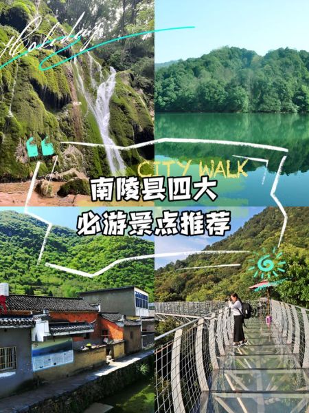 南陵有什么好玩的景点_南陵一日游路线推荐-第2张图片-山城妙识