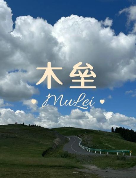 木垒景点有哪些_木垒旅游最佳时间-第3张图片-山城妙识