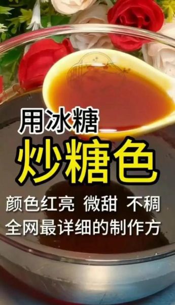 水炒糖色怎么做_水炒糖色和油炒区别-第1张图片-山城妙识