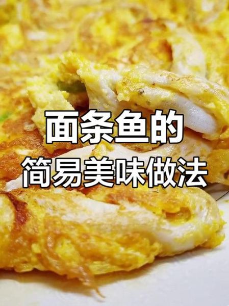 面鱼怎么做_面鱼的家常做法-第2张图片-山城妙识