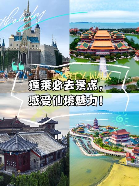 蓬莱免费景点有哪些_蓬莱不花钱去哪玩-第3张图片-山城妙识