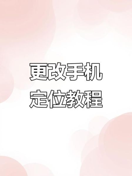 如何更改手机地理位置_虚拟定位软件哪个好用-第1张图片-山城妙识