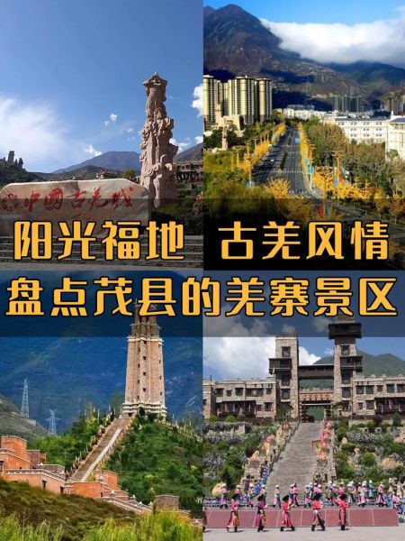 茂县旅游景点有哪些_茂县三日游怎么安排-第3张图片-山城妙识