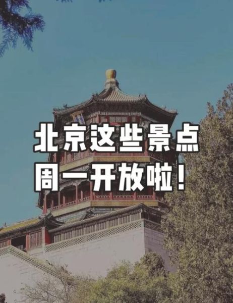 北京周一闭馆的景点有哪些_如何避开闭馆日-第1张图片-山城妙识