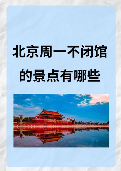 北京周一闭馆的景点有哪些_如何避开闭馆日-第2张图片-山城妙识