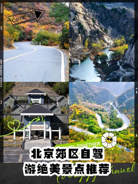 北京周边适合自驾游的景点有哪些_北京周边三日游路线推荐-第2张图片-山城妙识 北京周边适合自驾游的景点有哪些_北京周边三日游路线推荐-第2张图片-山城妙识