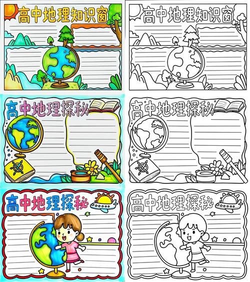 高中地理小报怎么做_地理手抄报内容怎么写-第1张图片-山城妙识