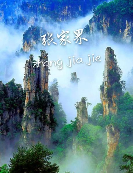 张家界主要景点有哪些_张家界必去景点推荐-第1张图片-山城妙识 张家界主要景点有哪些_张家界必去景点推荐-第1张图片-山城妙识